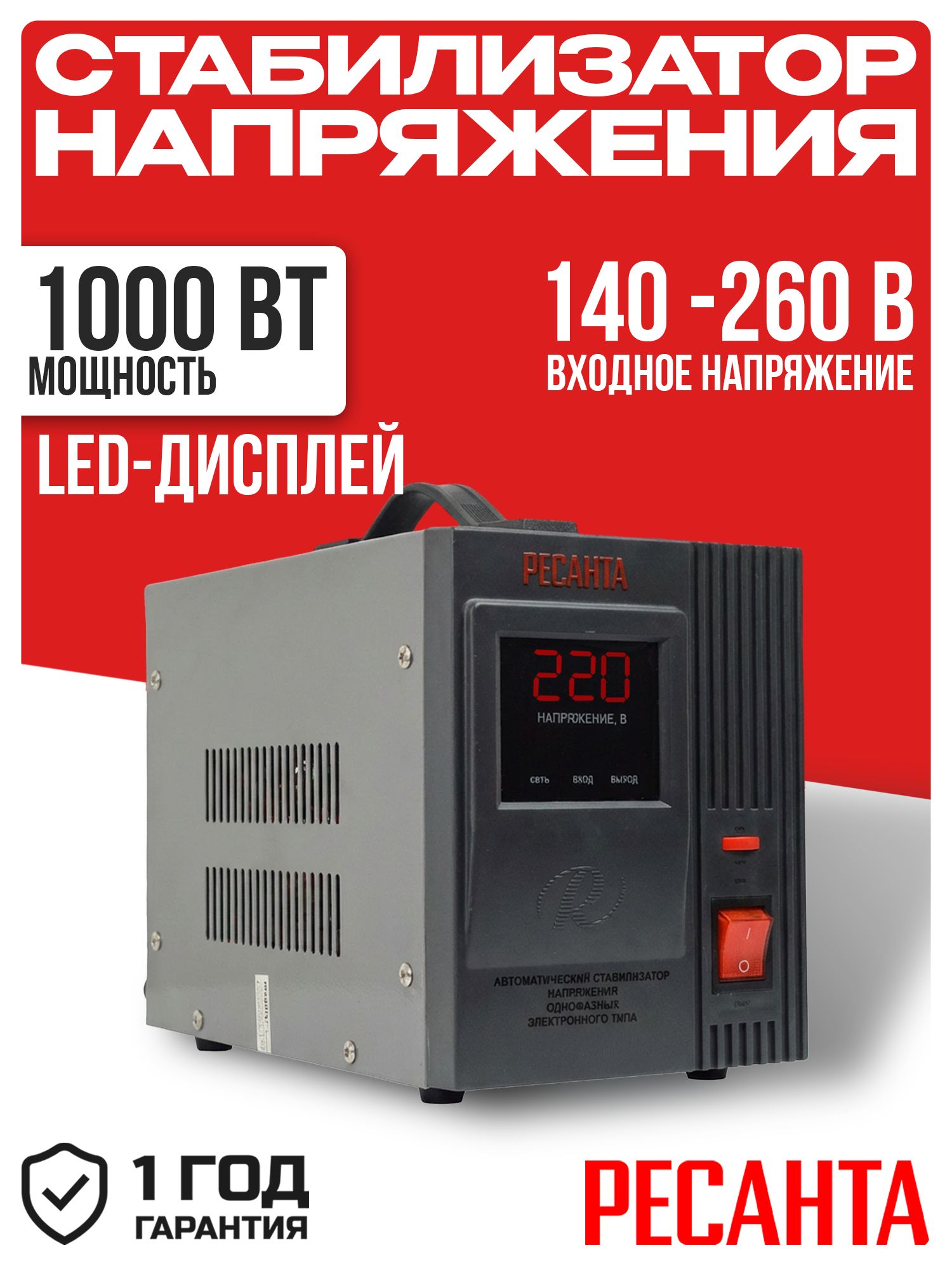 Стабилизатор напряжения Ресанта АСН-1000/1-Ц, 1000 Вт, напольный