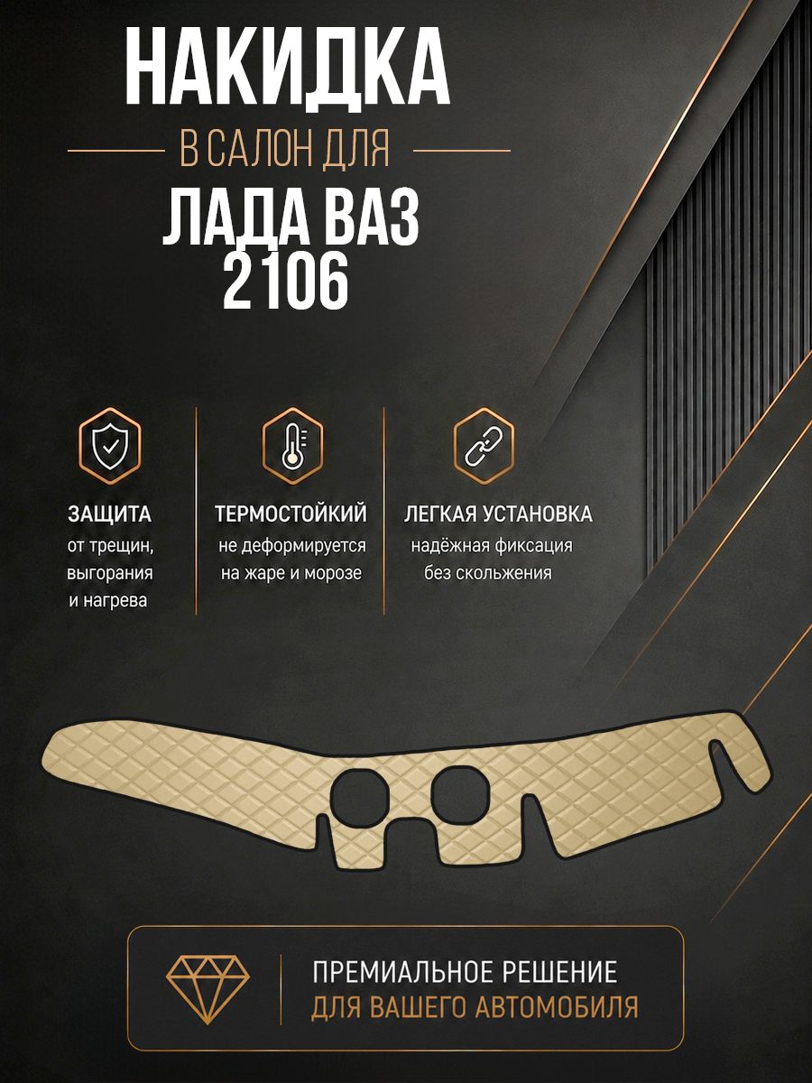 Накидка на панель приборов для Лада / Lada (Ваз) 2106 Бежевая с бежевой строчкой