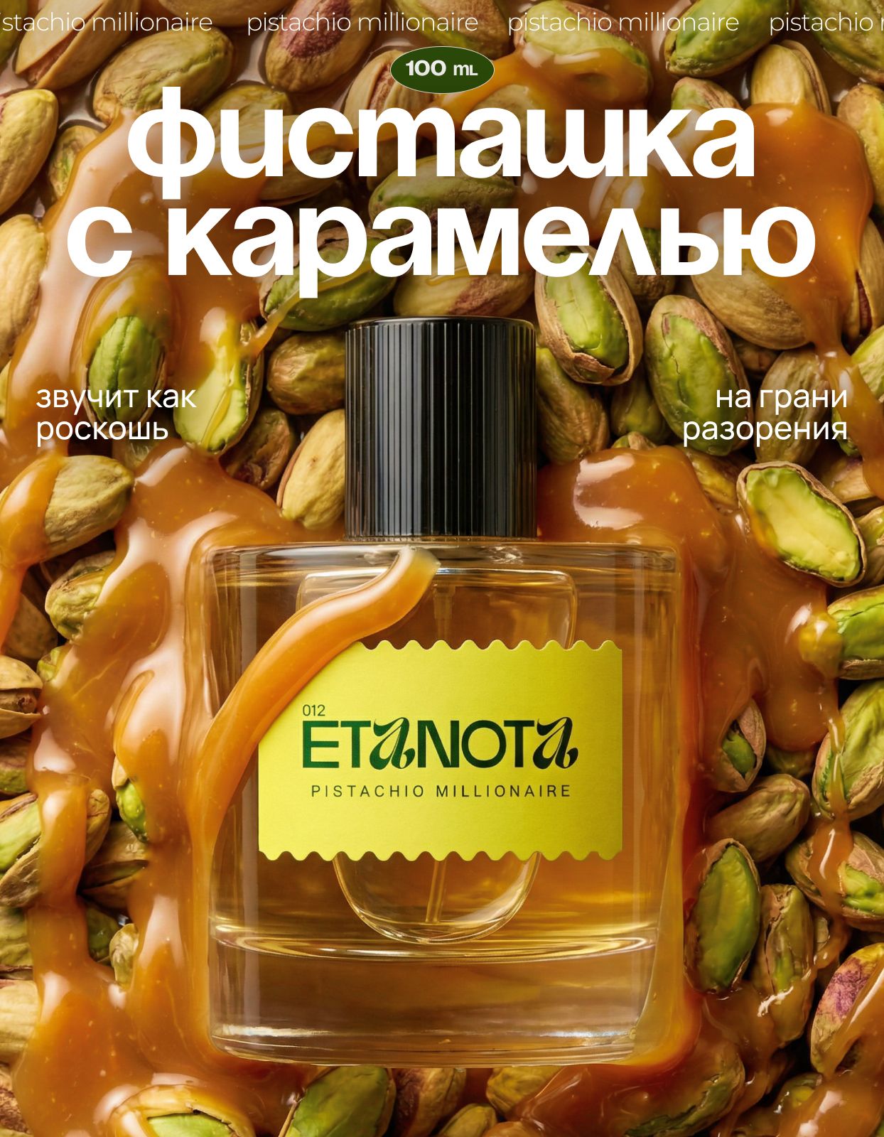Духи Фисташка (Pistachio Millionaire) 100 мл