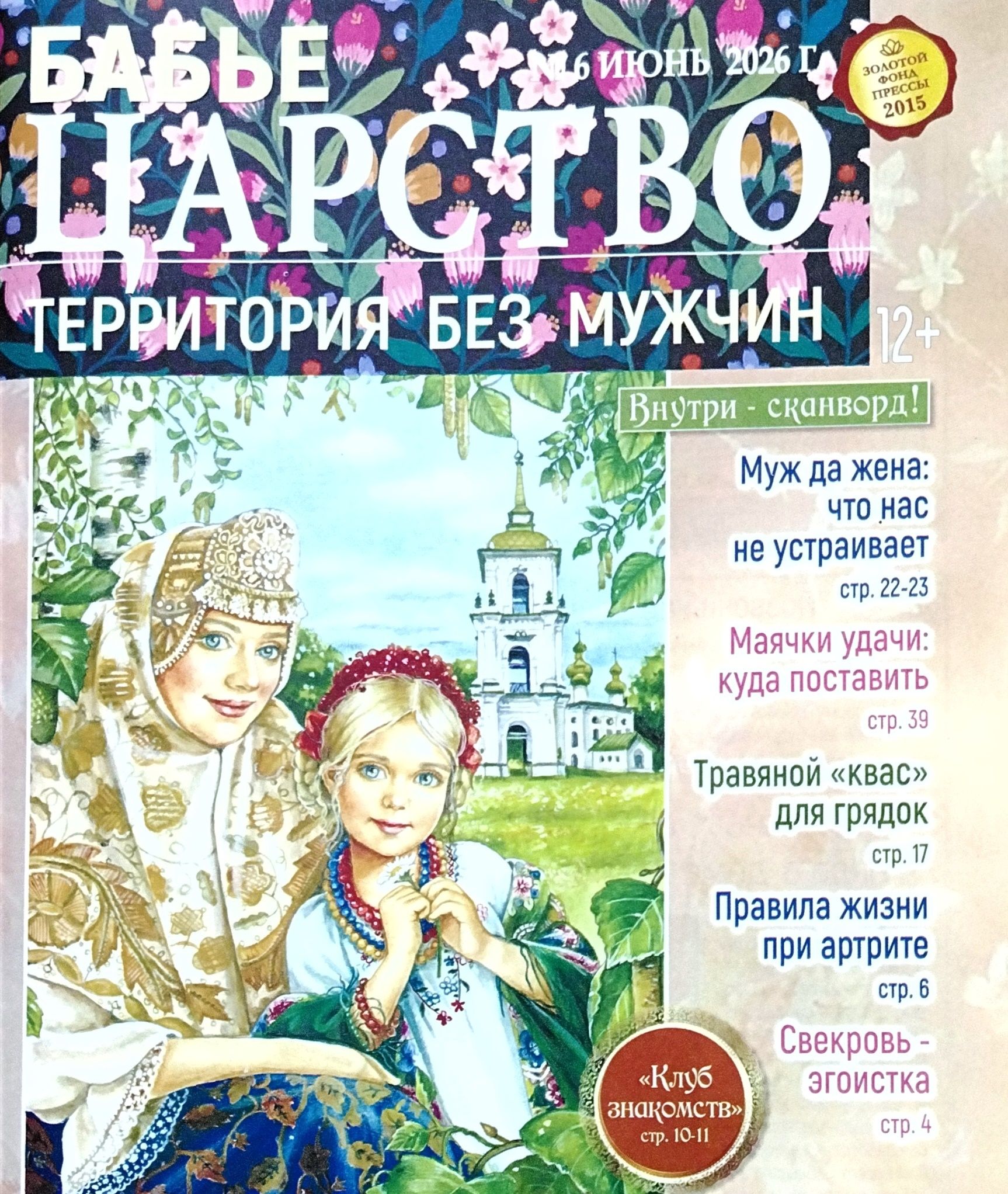 Журнал "Бабье царство Территория без мужчин" 12+ "ИМ Медиа"