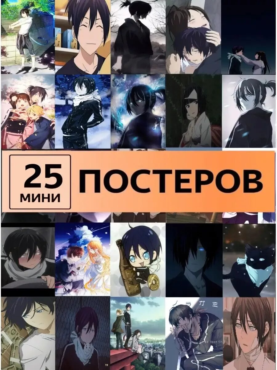 Постеры Бездомный бог, карточки Noragami