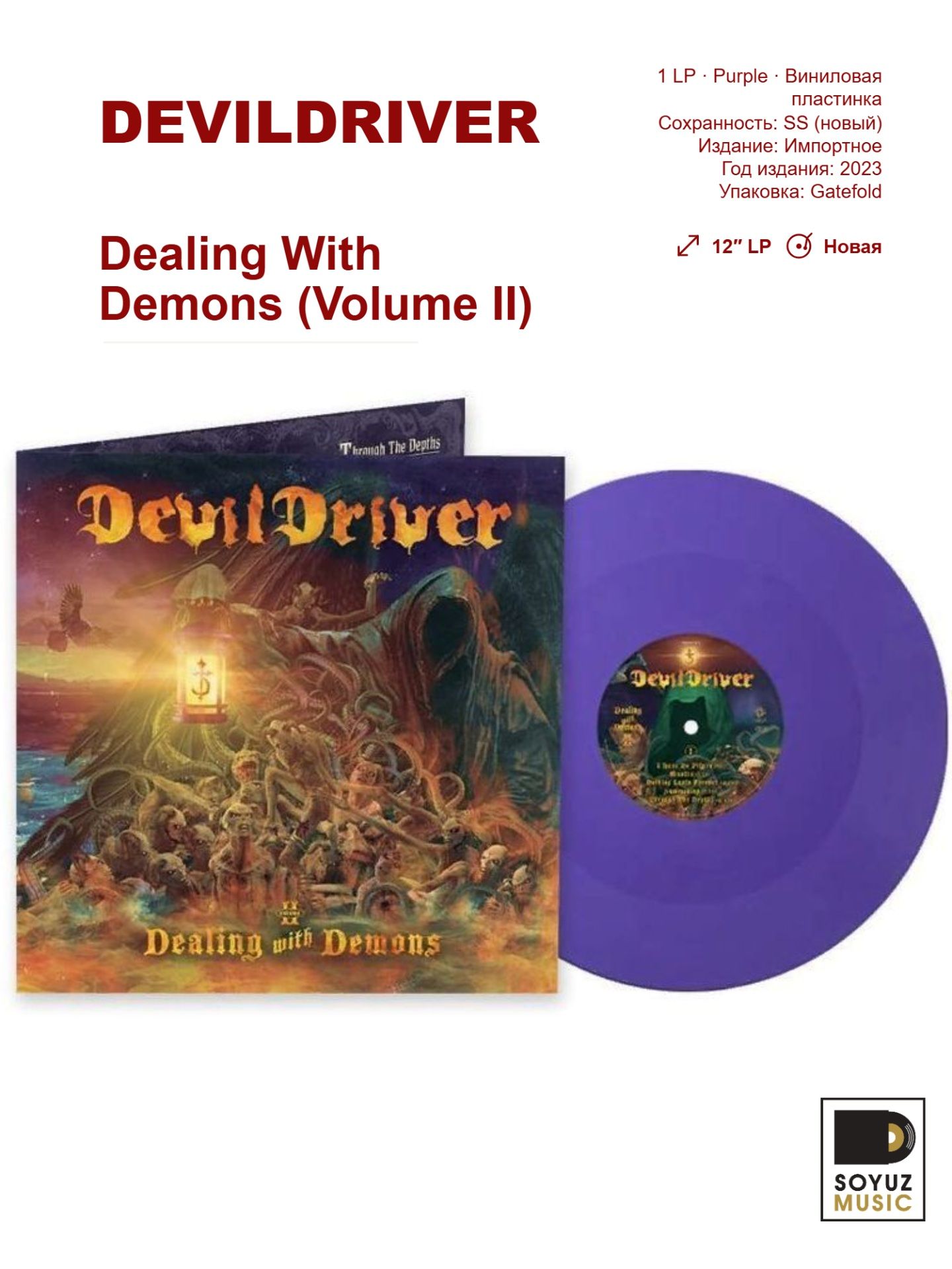 DevilDriver. Dealing With Demons (LP Purple/Виниловая пластинка/Volume II/Gatefold)