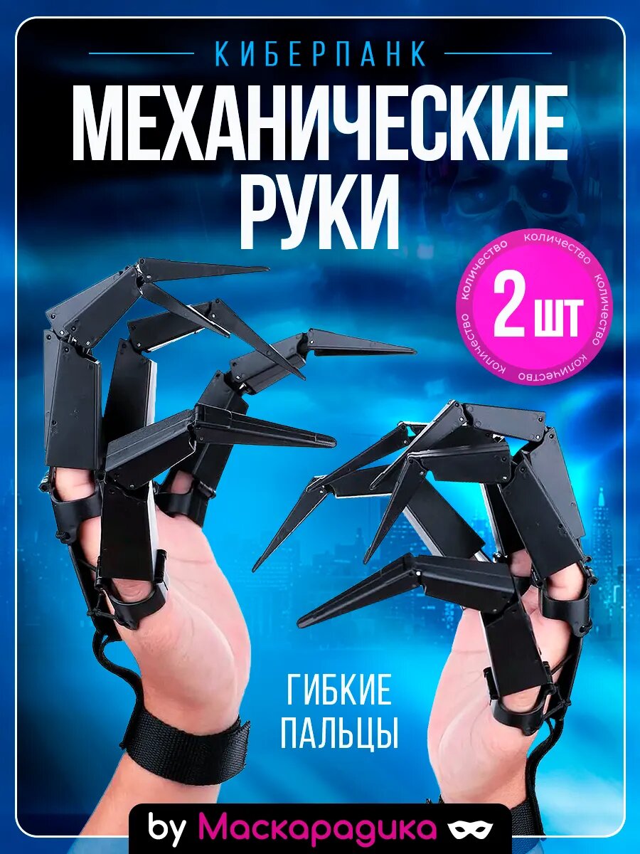Карнавальный аксессуар механические руки когти ужаса черные из пластика для праздника и фотосессии