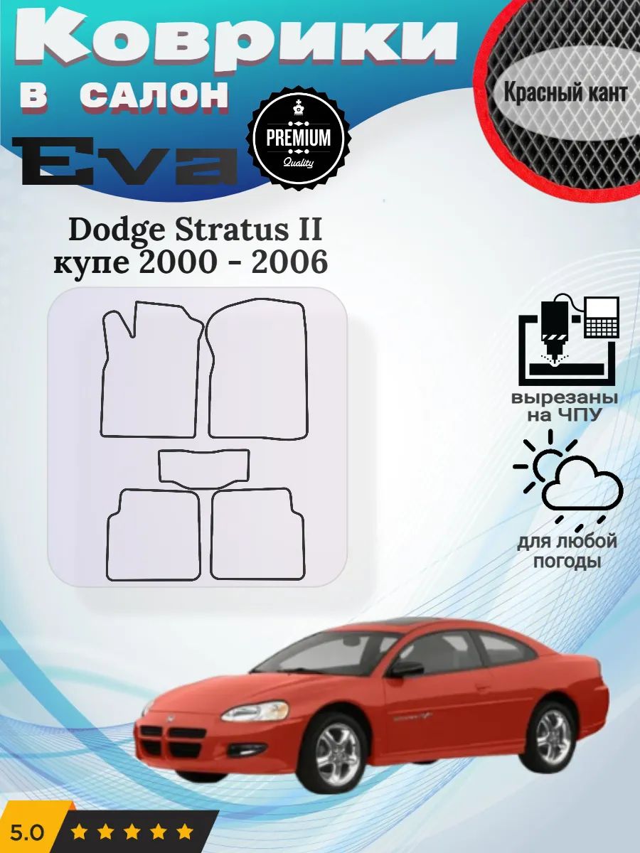 Eva Эва коврики Dodge Stratus II coupe 3 двери 2000 - 2006