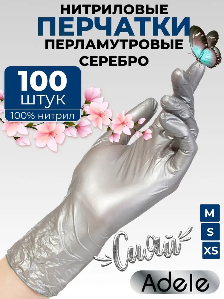 Перчатки нитриловые одноразовые Adele косметические для маникюра шугаринга и педикюра размер M100 шт