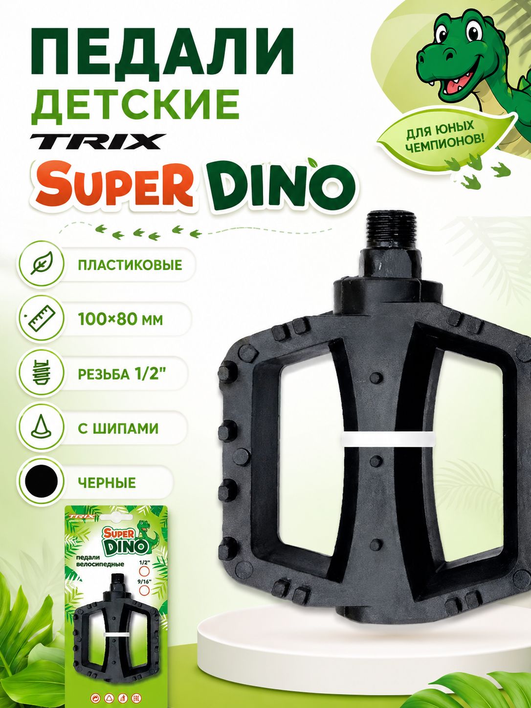 Педали для велосипедов детские TRIX Super Dino пластиковые 100x80мм резьба 1/2 с шипами черные