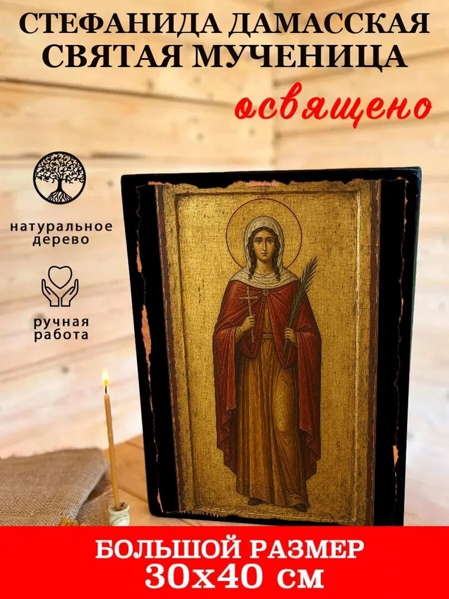 Икона Стефанида Дамасская, на дереве, 30×40 см, освящённая, ручная работа