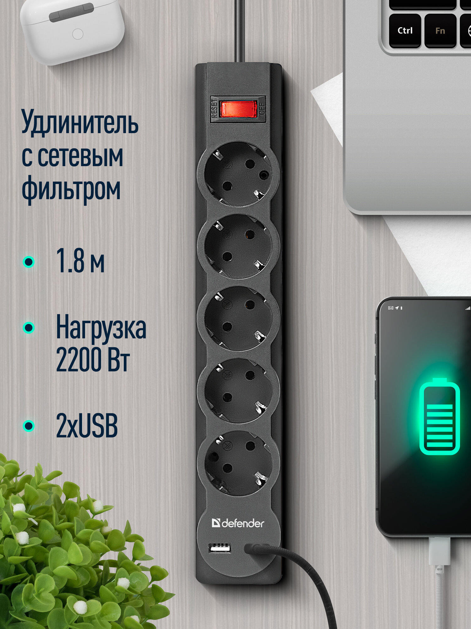 DEFENDER Сетевой фильтр 1.8 метра с выключателем, 5 розеток с заземлением, 2 USB ( 2.1 А ), черный