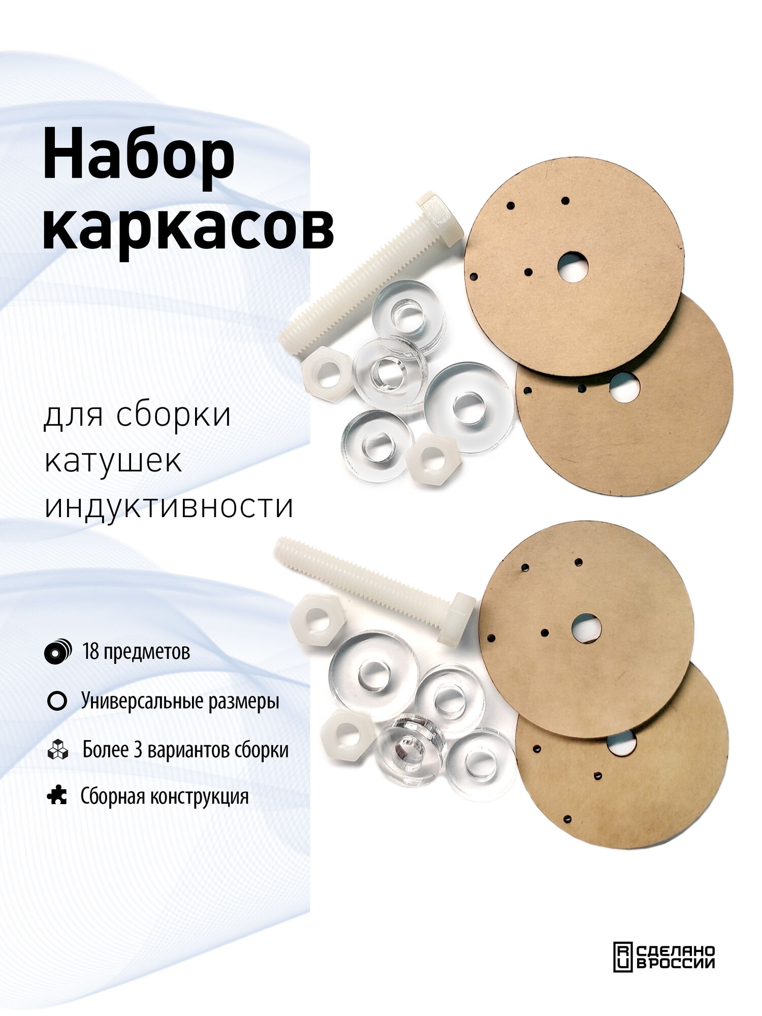 Набор каркасов для сборки катушек индуктивности
