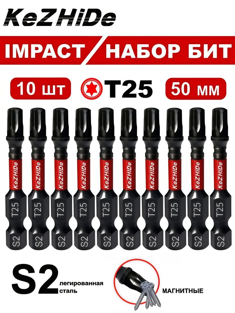 Набор бит для шуруповерта магнитные торсионные IMPACT 10 шт TORX T25 S2 х 50 мм