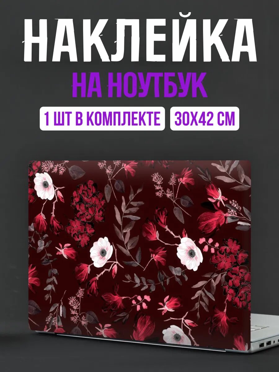 Наклейка на ноутбук крышку цветы