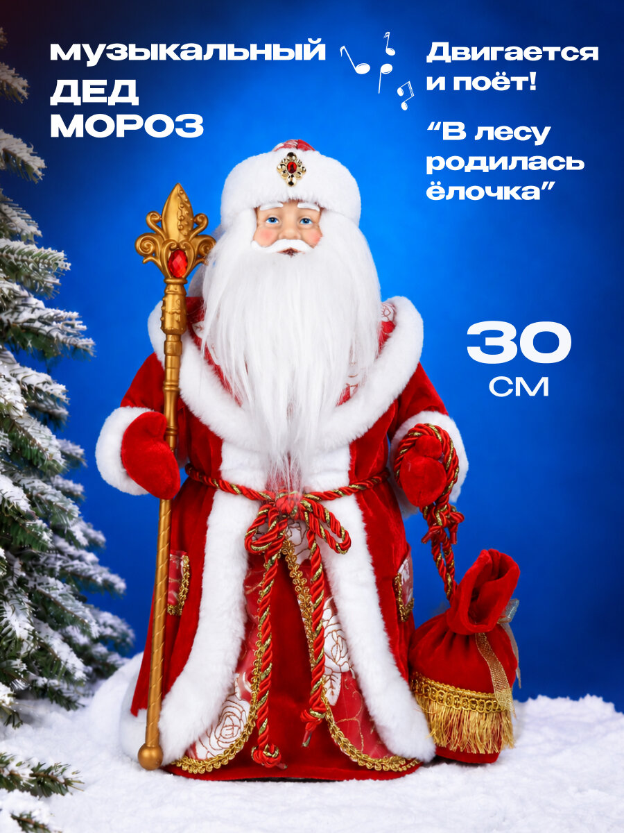 Музыкальная игрушка под ёлку Miland/ Дед Мороз в красной шубе, с мешком подарков, с мелодией, 30 см (в коробке)