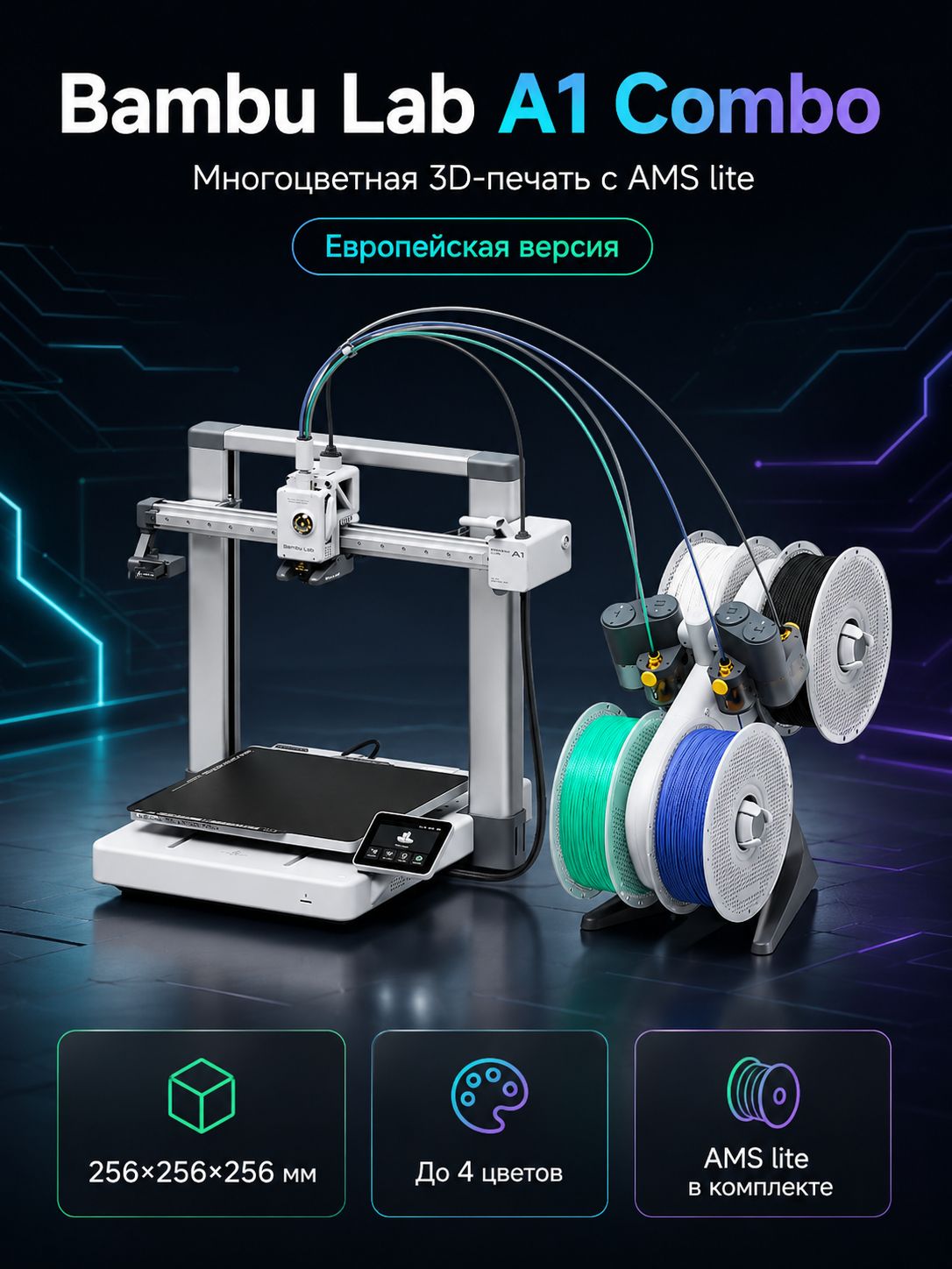 3D-принтер Bambu Lab A1 Combo с системой AMS, европейская версия EU