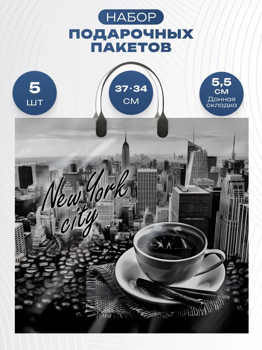 Пакет Нью-Йорк с пластиковыми ручками 37*34 см набор 5 шт