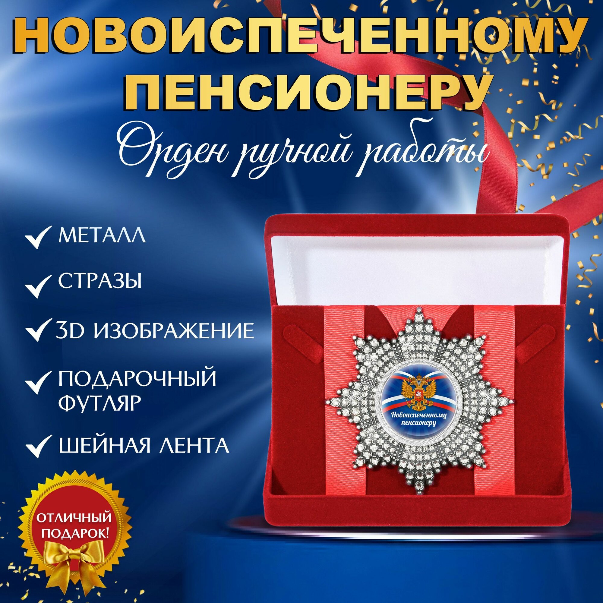 Орден медаль со стразами Новоиспеченному пенсионеру