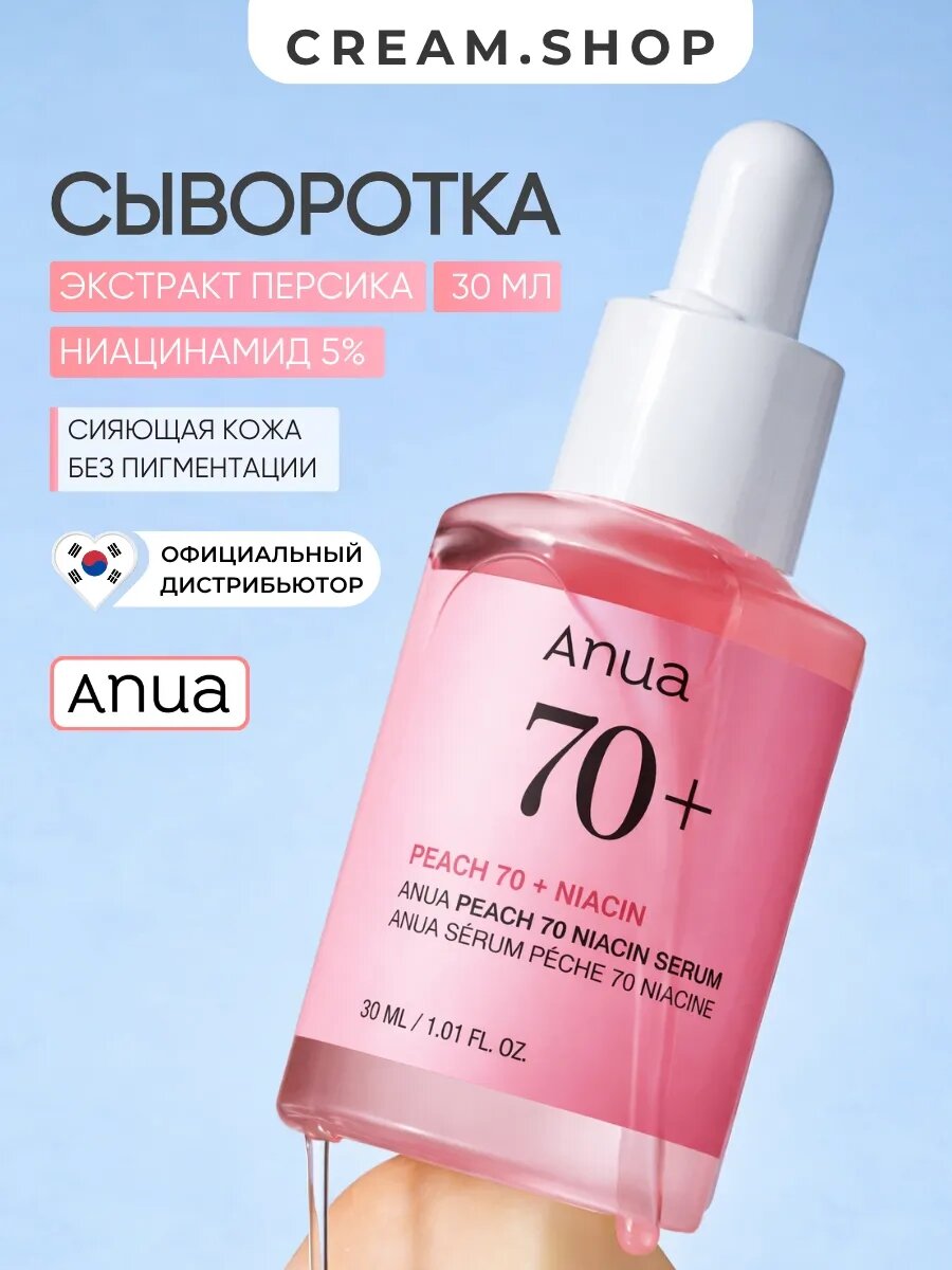 ANUA Оригинал Peach 70% Niacin Serum, сыворотка с персиковым экстрактом, делает кожу лица сияющей и ровной, 30 мл