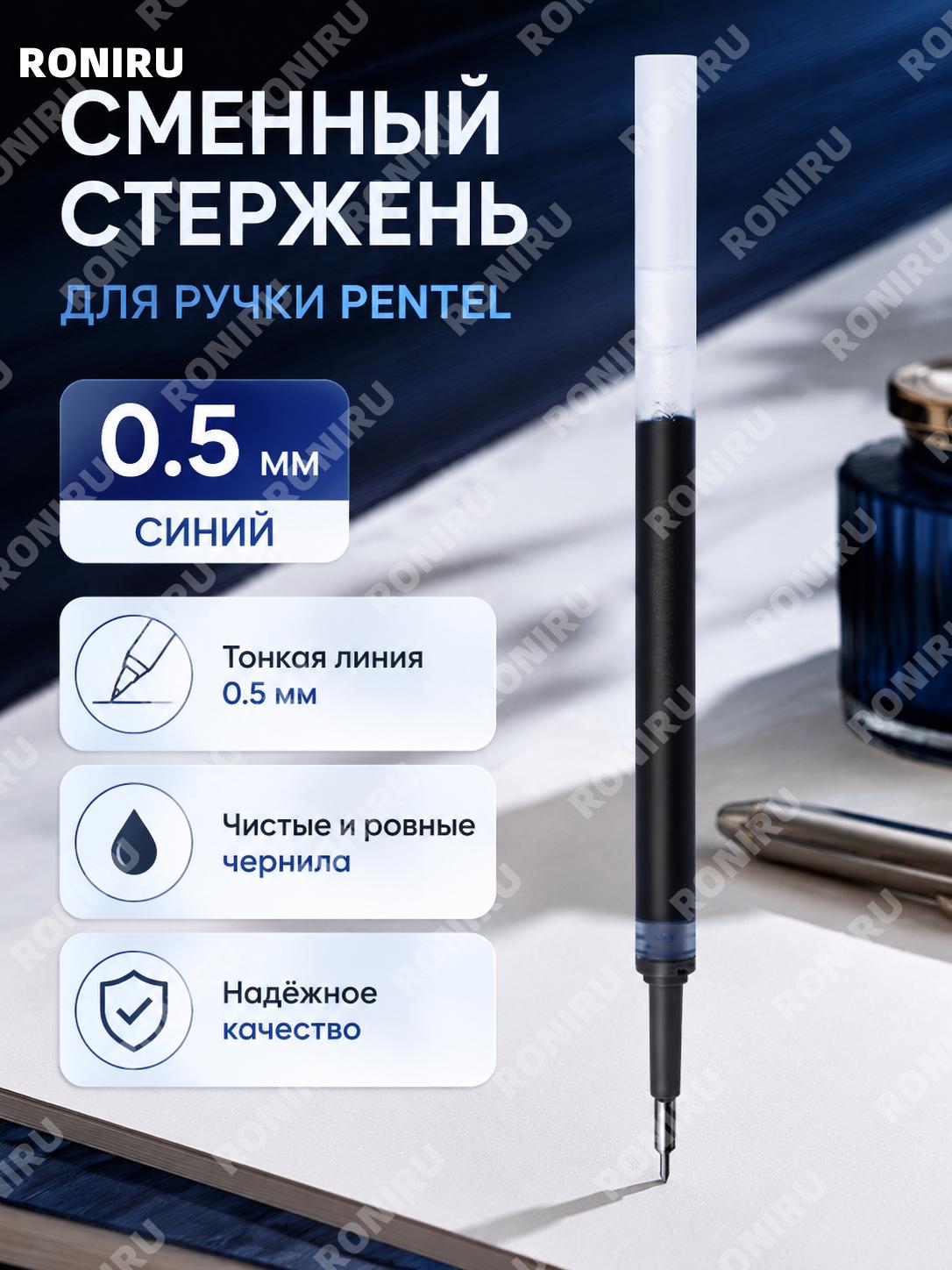 Синий стержень Pentel LRN5 0,5 мм для гелевой ручки, сменный стержень чернила для письма - синий цвет для ручки