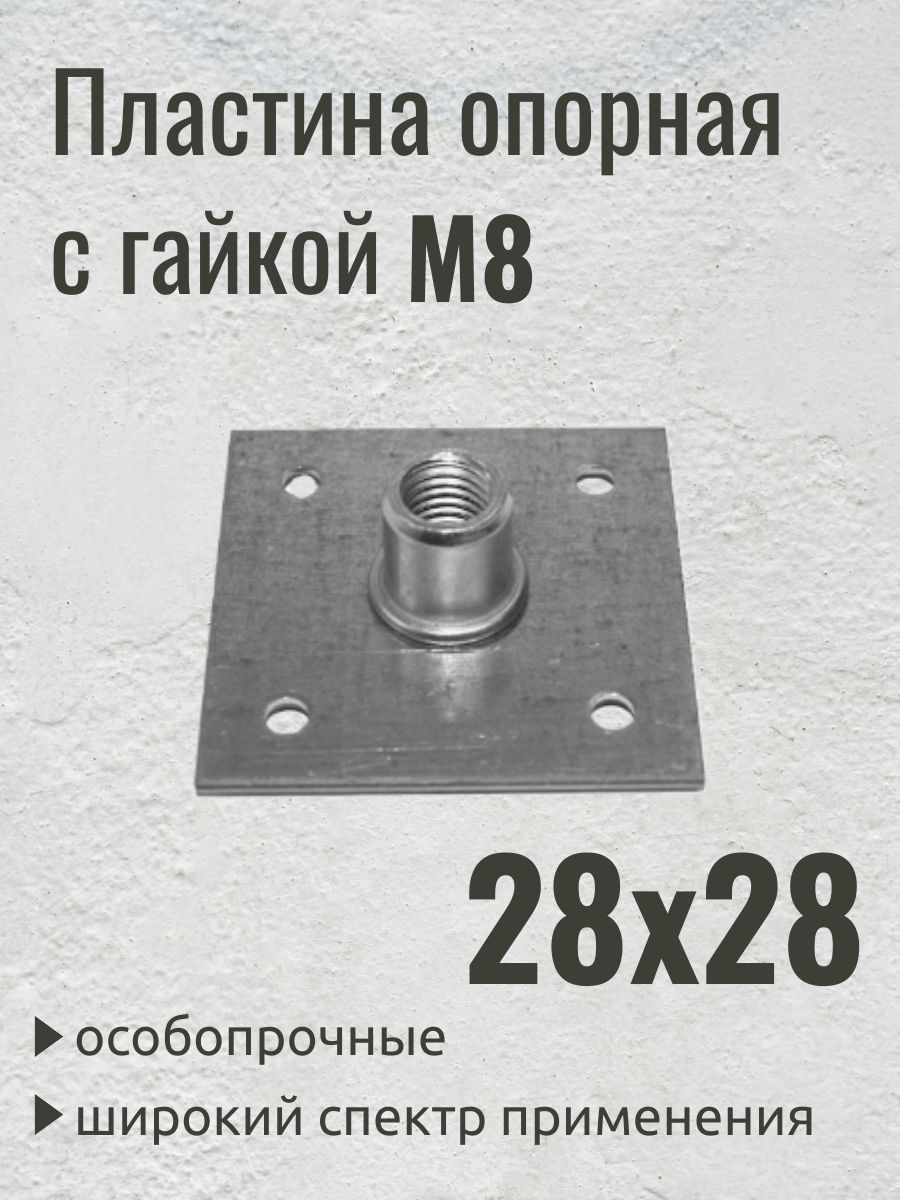 Пластина опорная 3мм с гайкой М8, 27х27мм (2 шт)