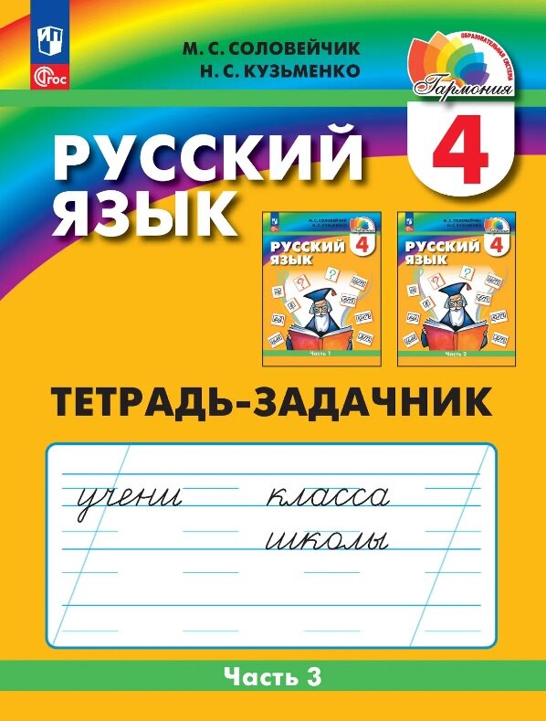 Русский язык. 4 класс. Тетрадь-задачник. В трёх частях. Часть 36+