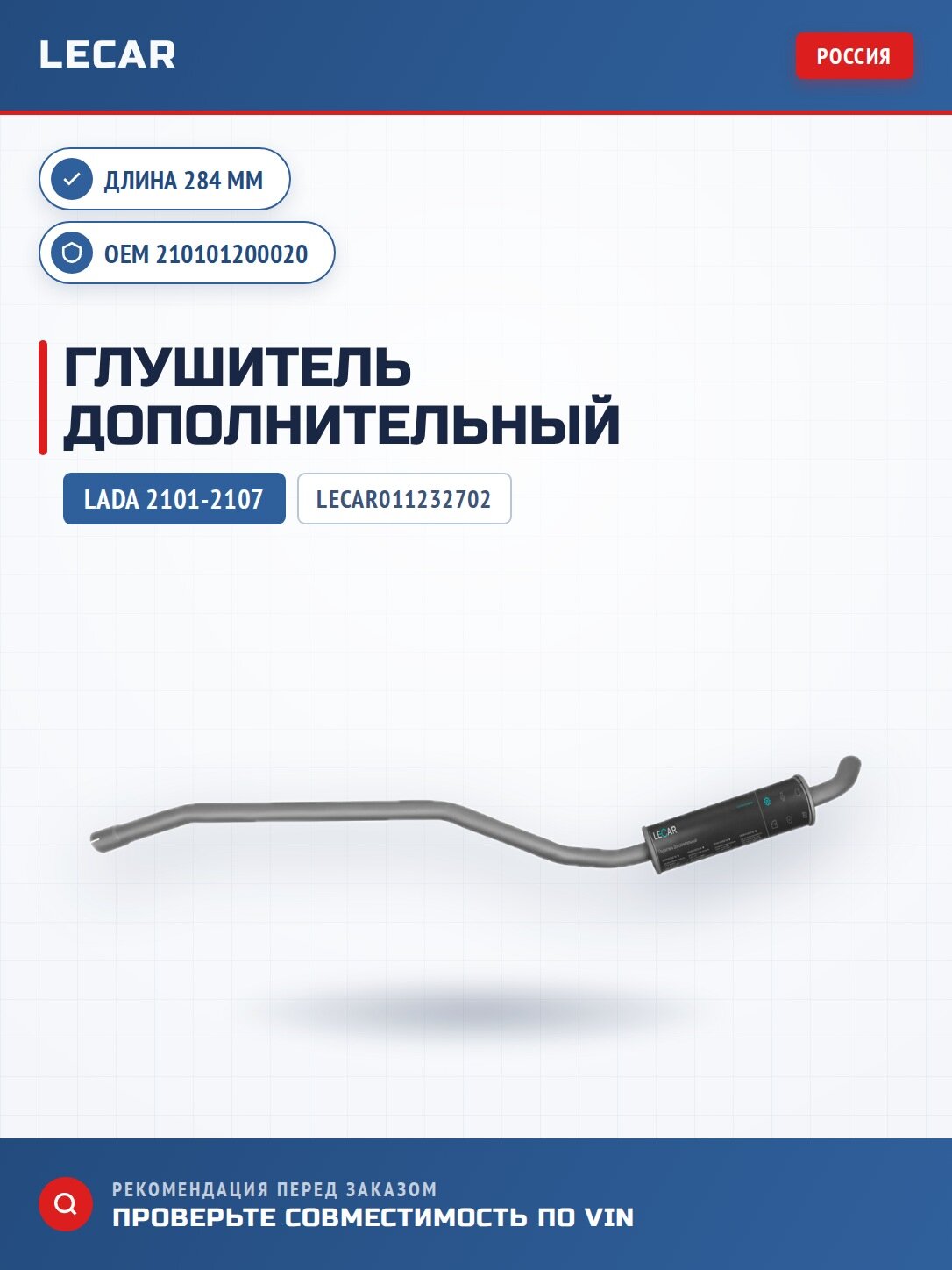 Глушитель дополнительный LECAR LECAR011232702