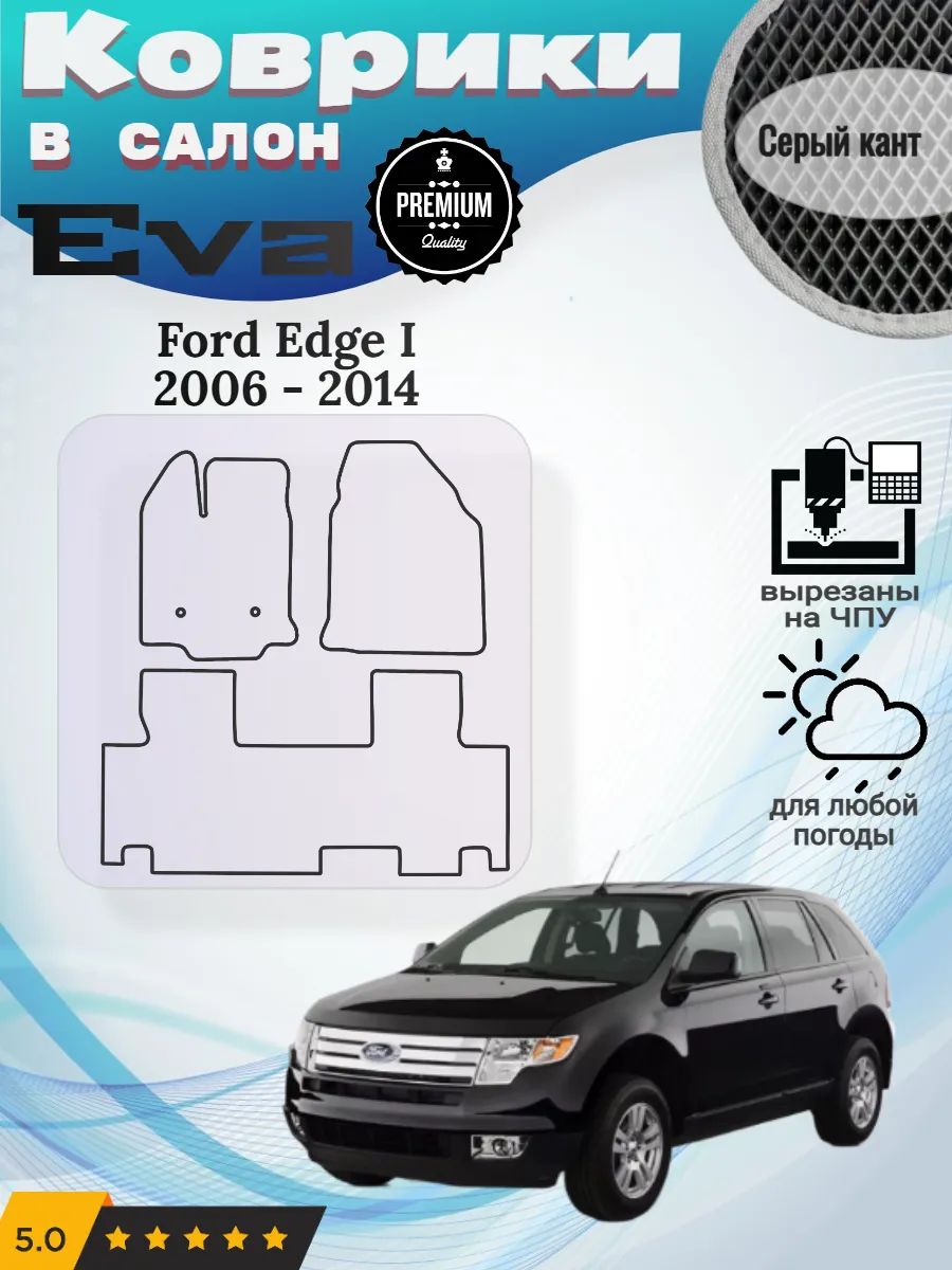 Eva Эва коврики Ford Edge Форд Эдж 1