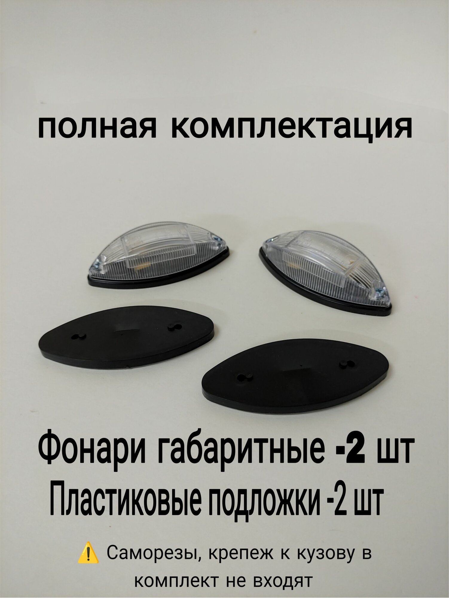 Фонарь габаритный передний "лодочка" белый без ламп