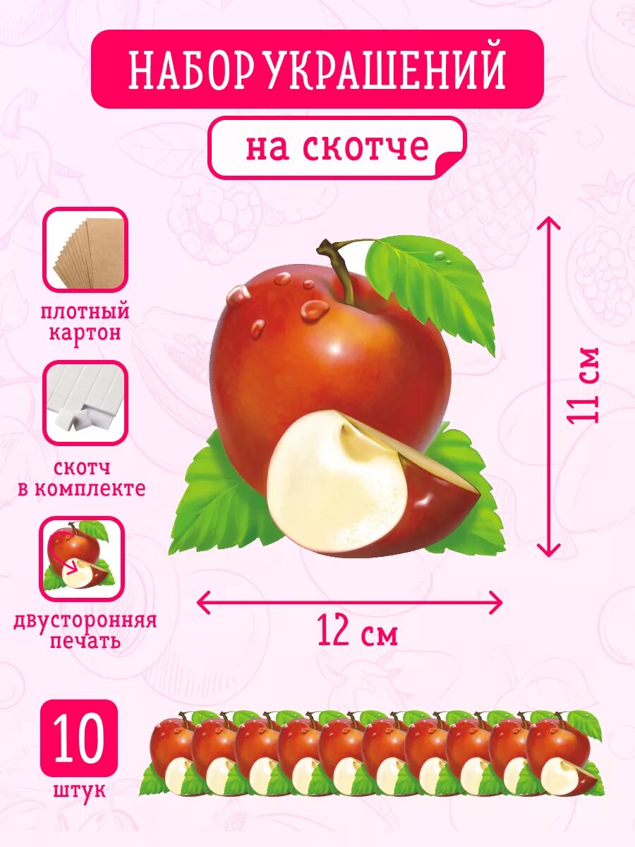 Украшение на скотче 10 шт, Яблоко