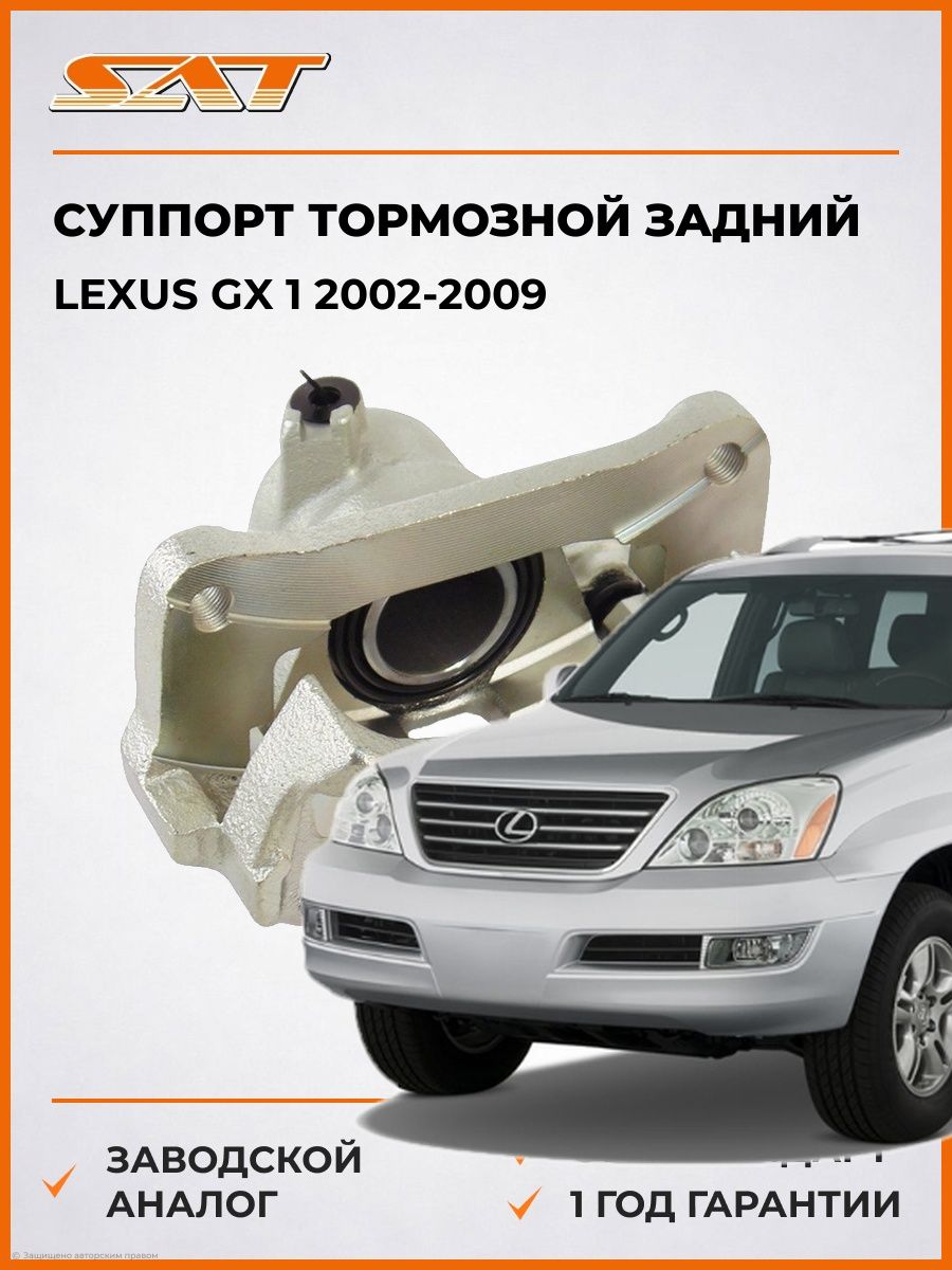 Суппорт тормозной задний справа SAT ST4773034030 Лексус GX 1 Lexus GX 1 2002-2009