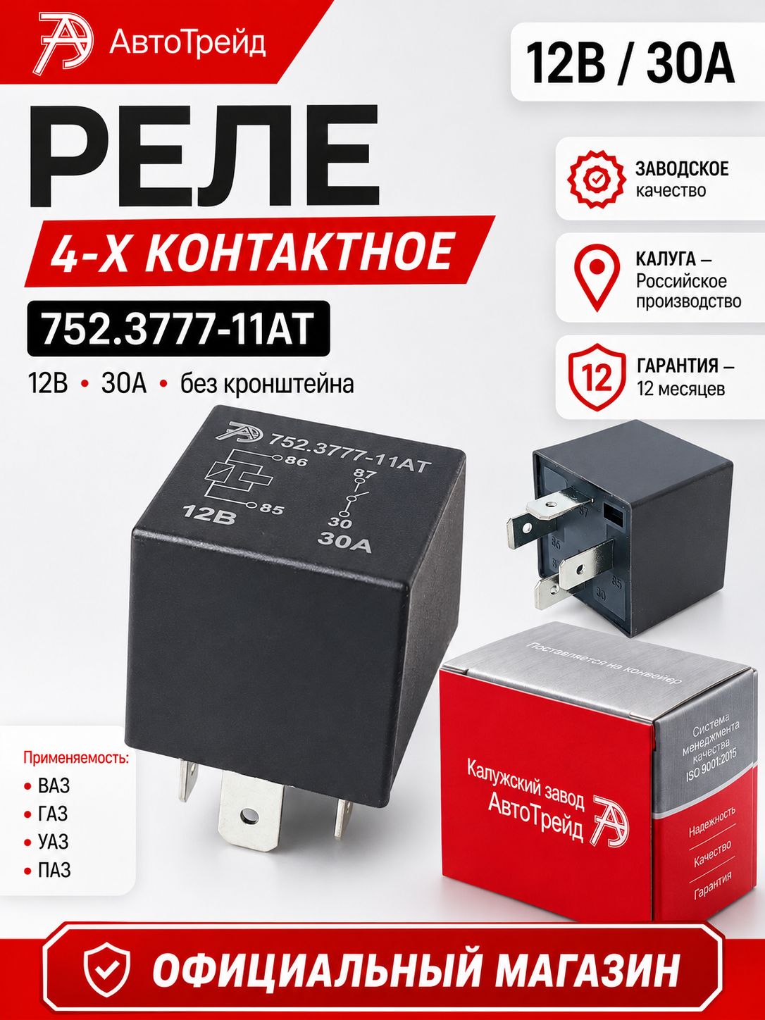 Реле 4-х контактное без кронштейна 12В сила тока 30А для а/м Ваз Газ Уаз Паз АвтоТрейд Калуга 752. З777-11АТ