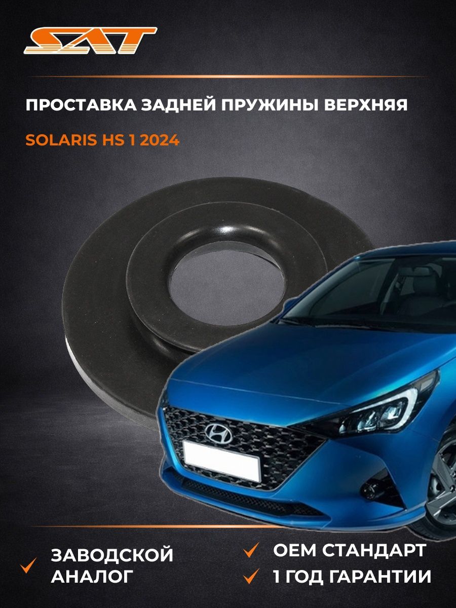 Проставка задней пружины верхняя SAT ST55370F2000 Солярис Solaris HS 1 2024