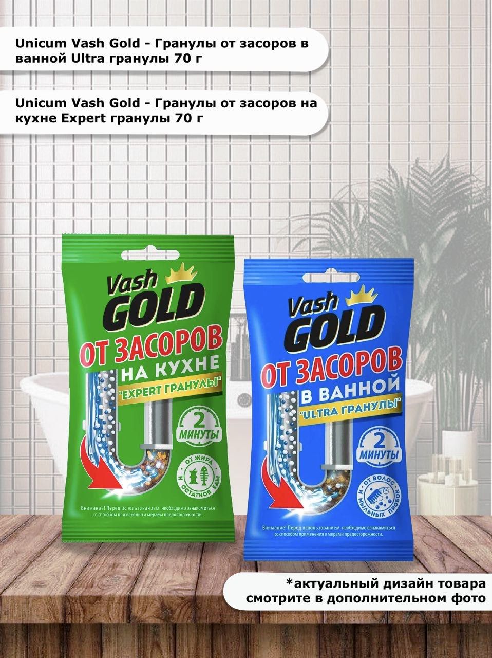 Комплект 2 шт Unicum Vash Gold Гранулы от засоров в ванной Ultra + Гранулы от засоров на кухне Expert 70 г