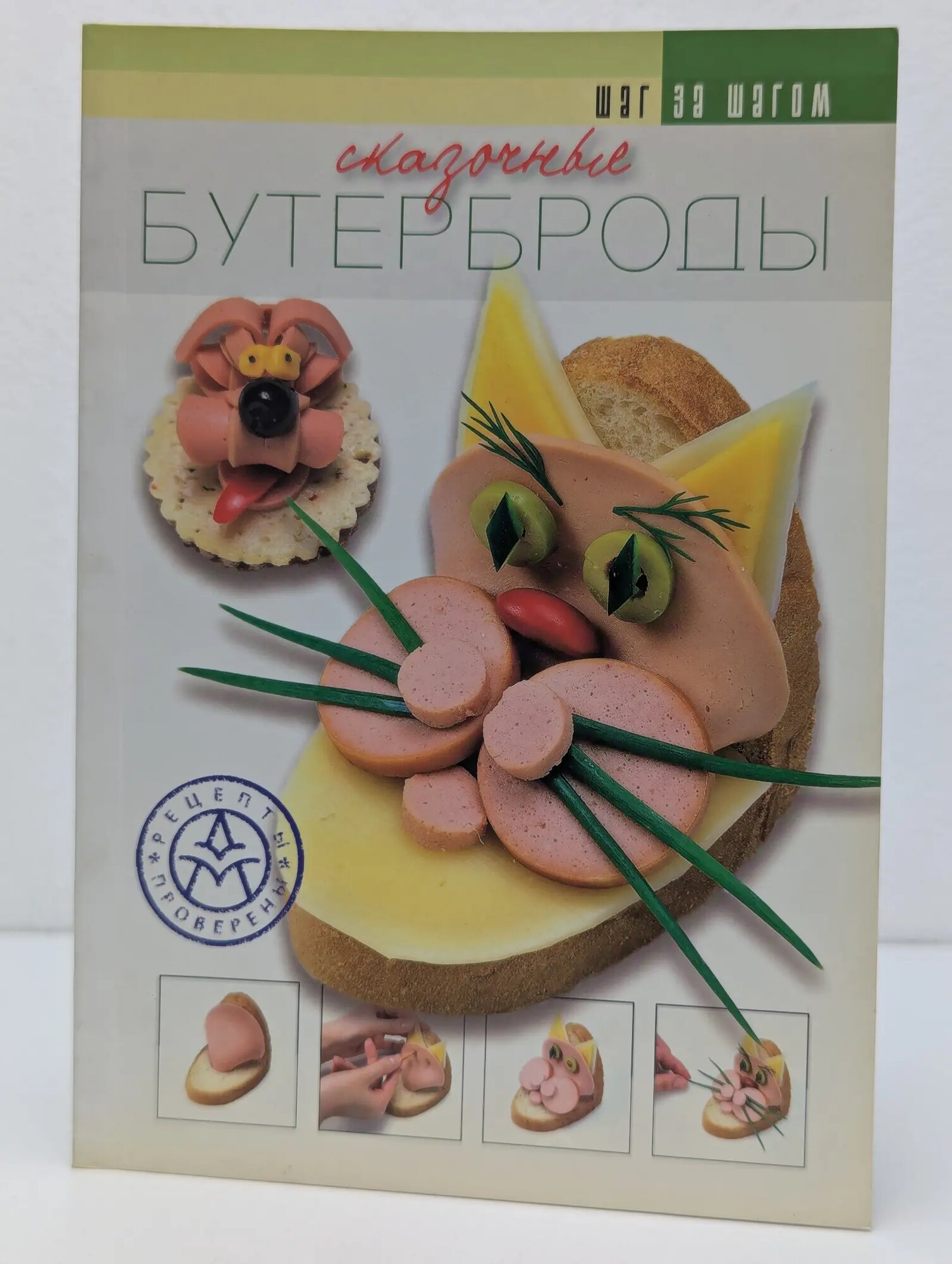 Шаг за шагом. Сказочные бутерброды Степанова Ирина Викторовна 2004