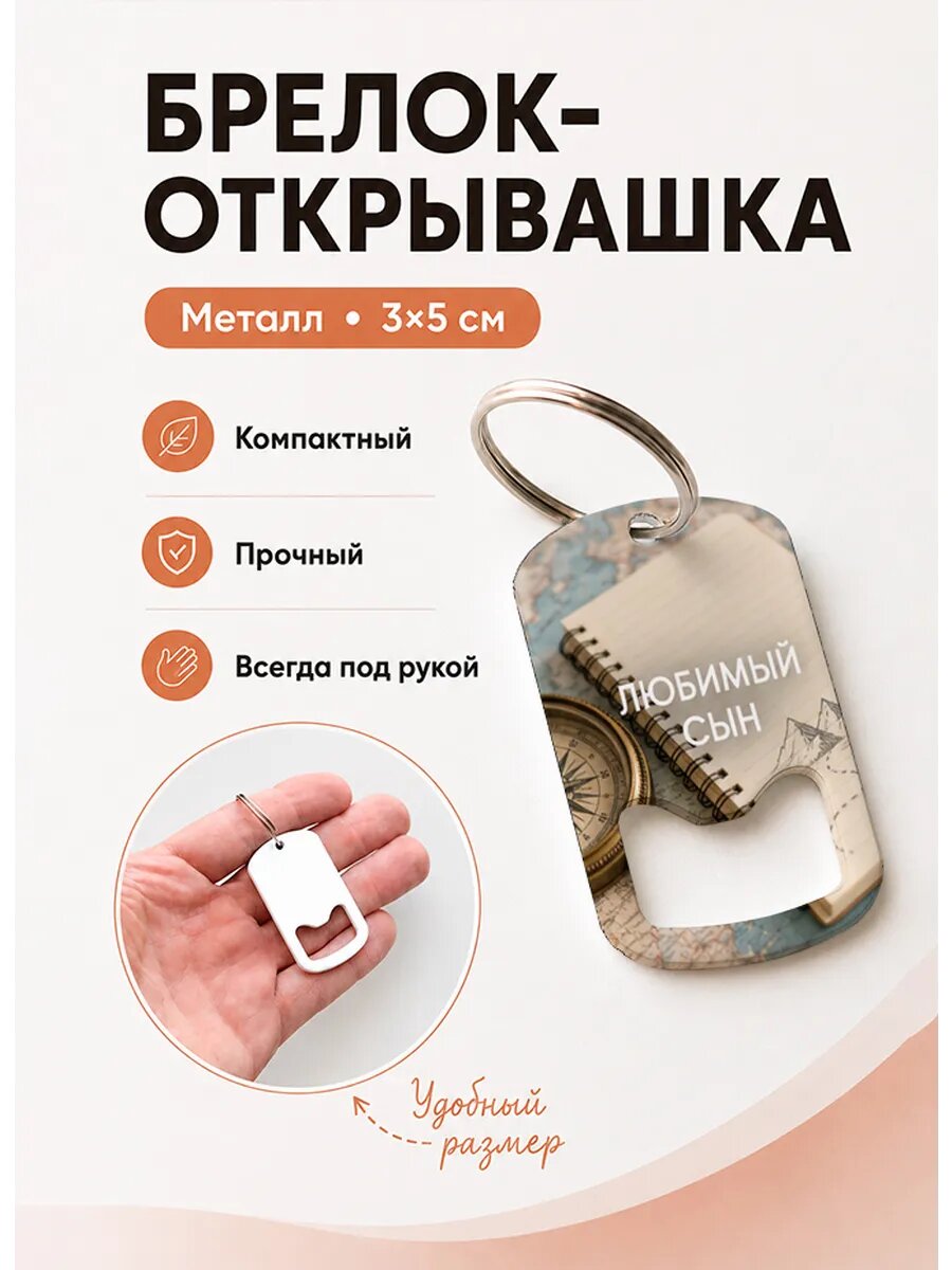 Брелок открывашка "Блокнот и Компас"