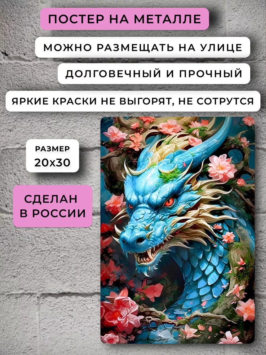 Дракон постер — фото 1