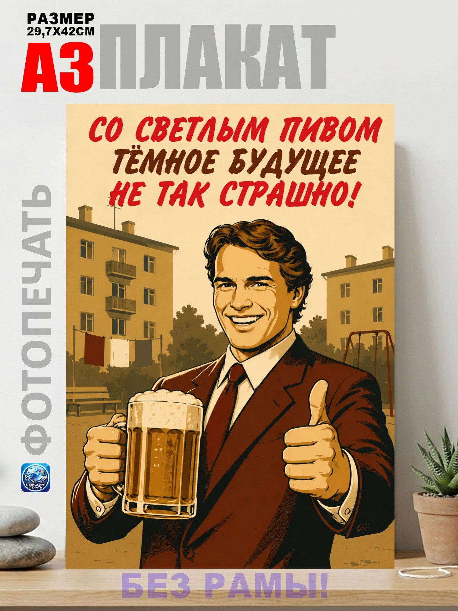 Плакат Со светлым пивом тёмное будущее не так страшно, Агитплакат СССР, постер А3 (29х42 см)