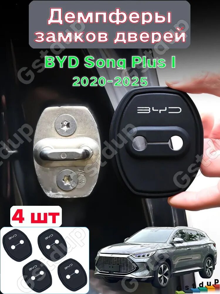 Силиконовый защитный чехол для автомобильного дверного замка BYD Song Plus I 2020-2025