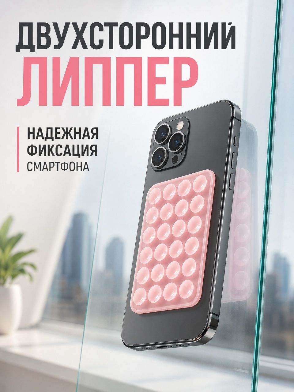 Липпер для смартфона