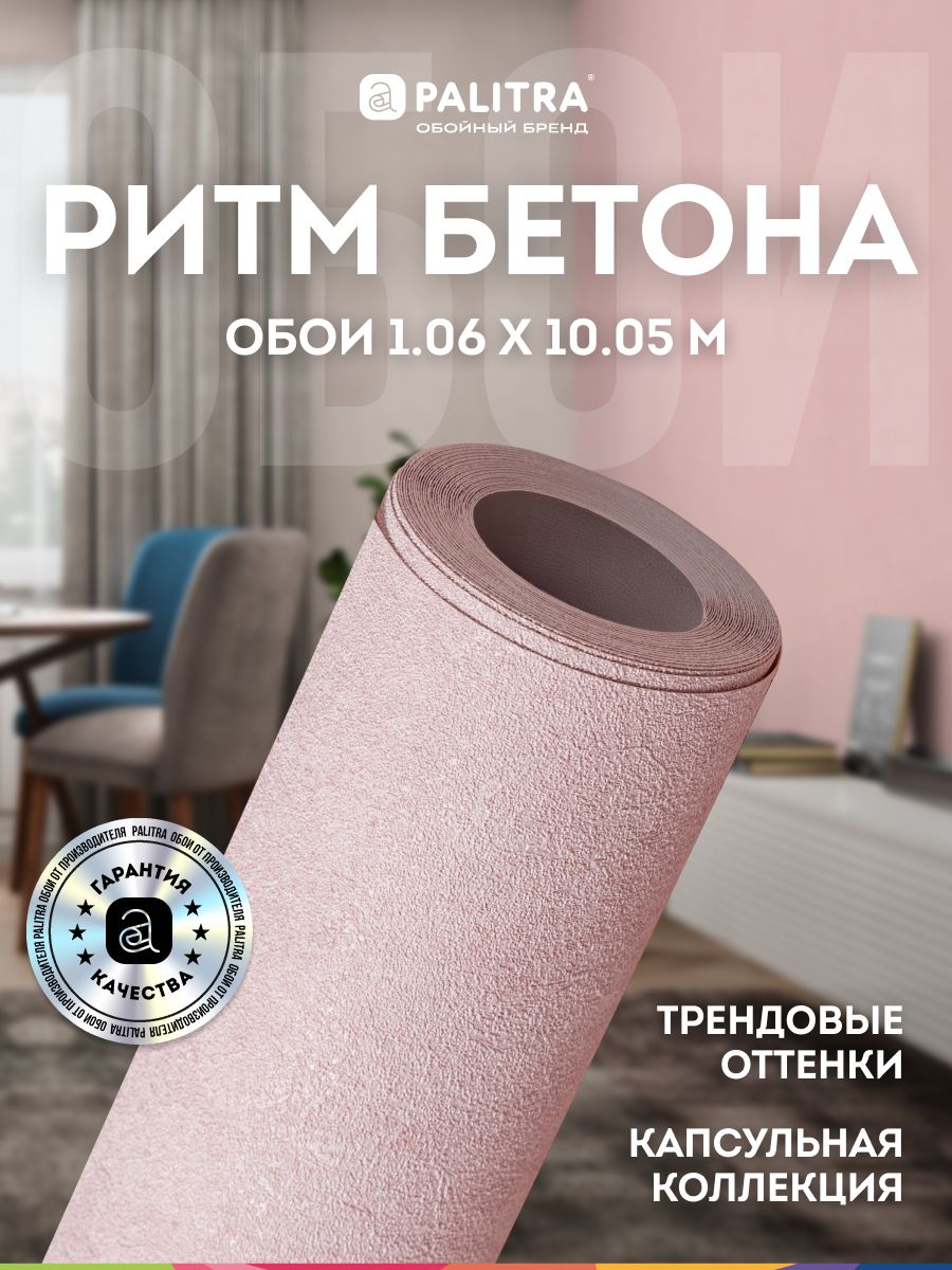 Обои флизелиновые 1.06, розовые, без подгона, метровые, от производителя, 1,06*10.05 м Палитра Ритм Бетона