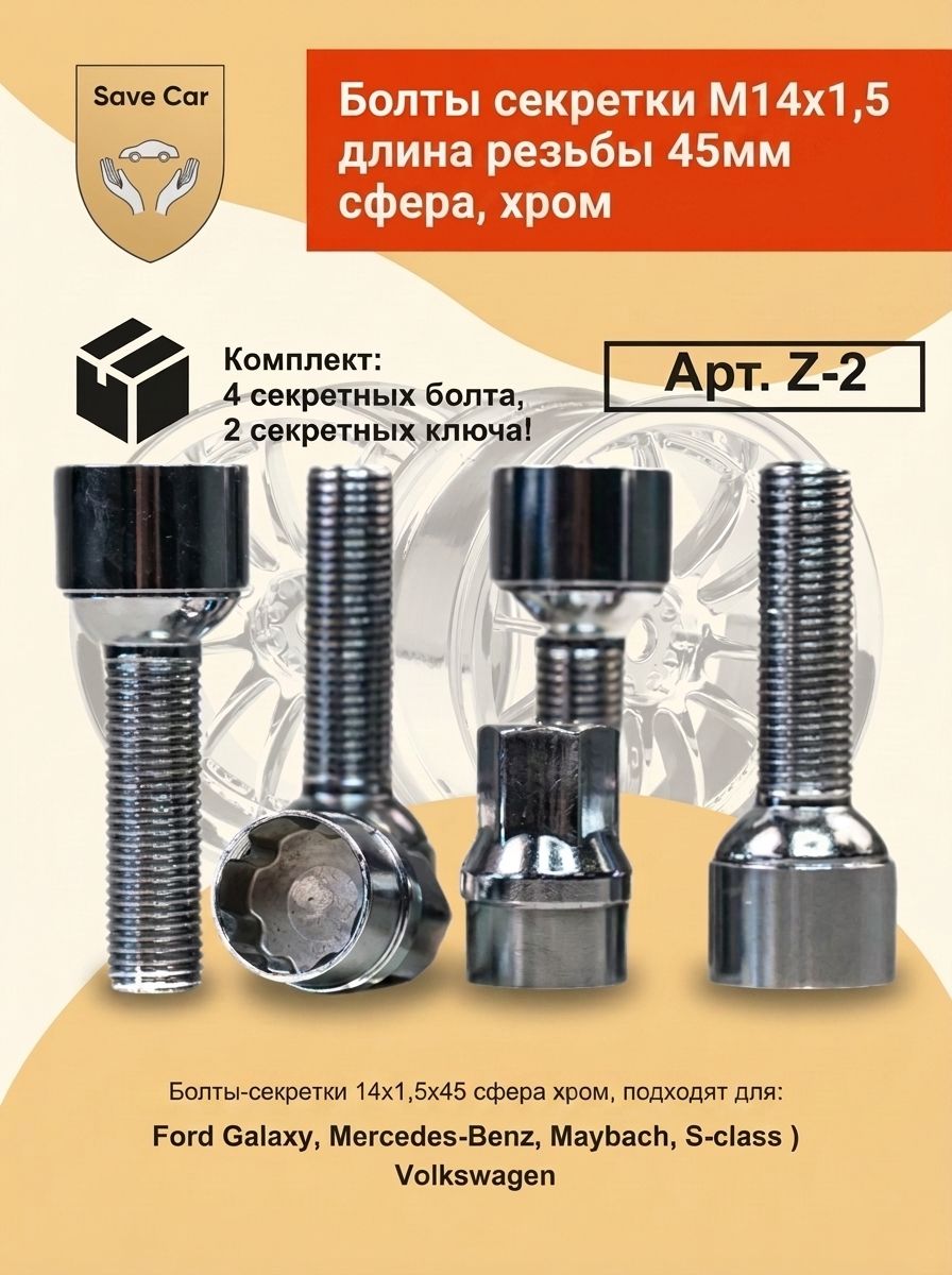 Болты-секретки колесные, M14 1.5, длина резьбы 45 мм, ключ 17 мм, сфера, 4 секретки VAG/Mercedes/Porsche с M14 1.5 sphere только увеличенная длина/проставки