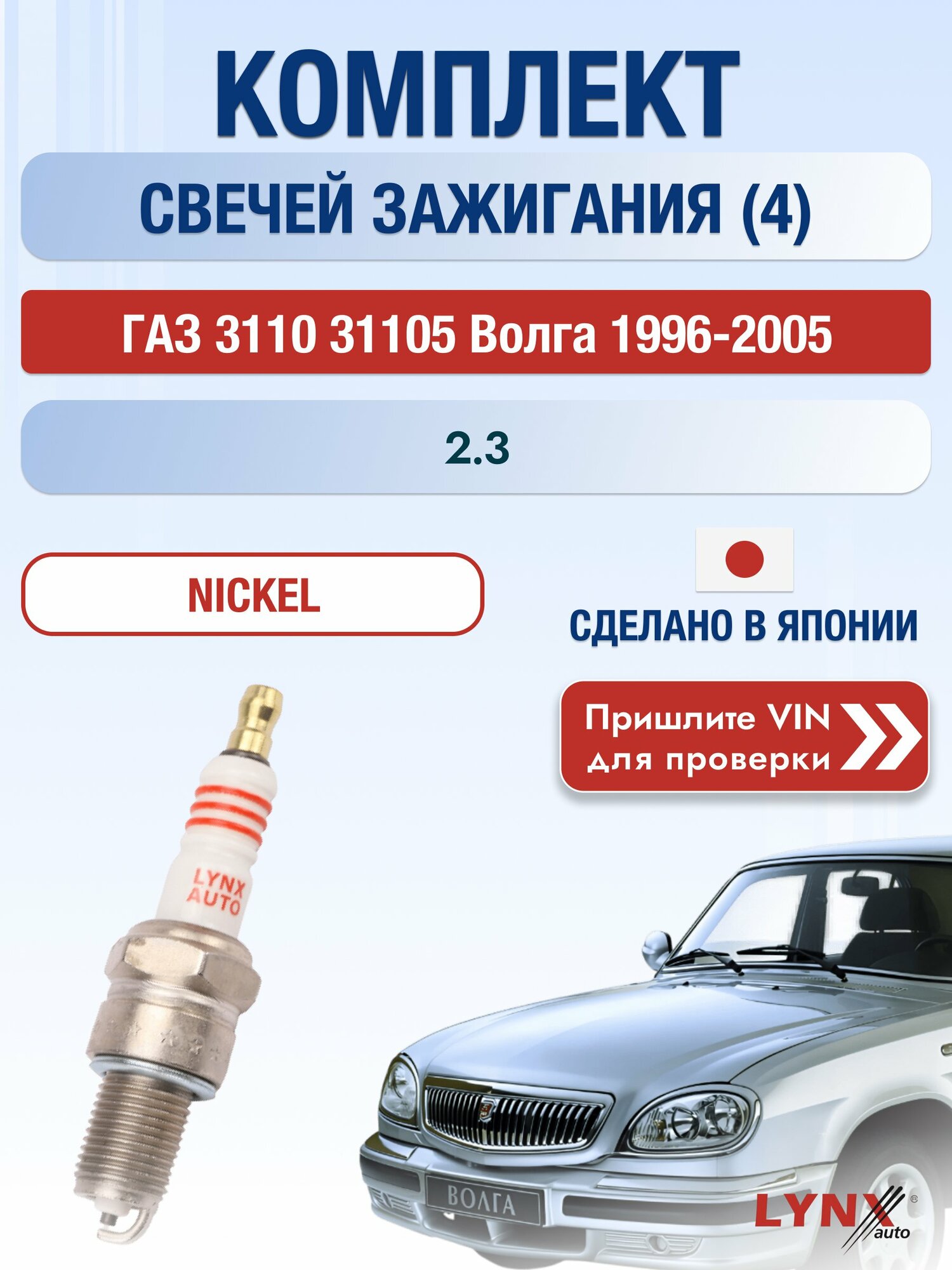 Свечи зажигания на ГАЗ 31105 Волга , комплект 4 шт / 1996-2005 / Двигатель 2.3 (ZMZ-4062.10) ZMZ-4062.10 SР-155 LYNXauto