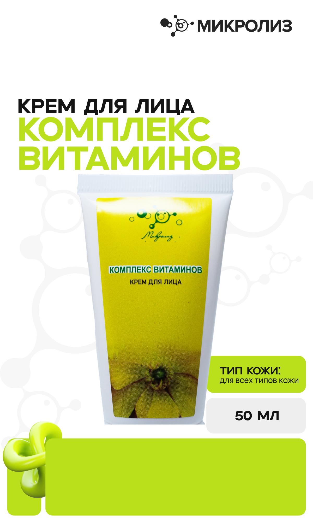 Крем для лица комплекс витаминов, (содержит богатый набор витаминов, растительных экстрактов и масел).