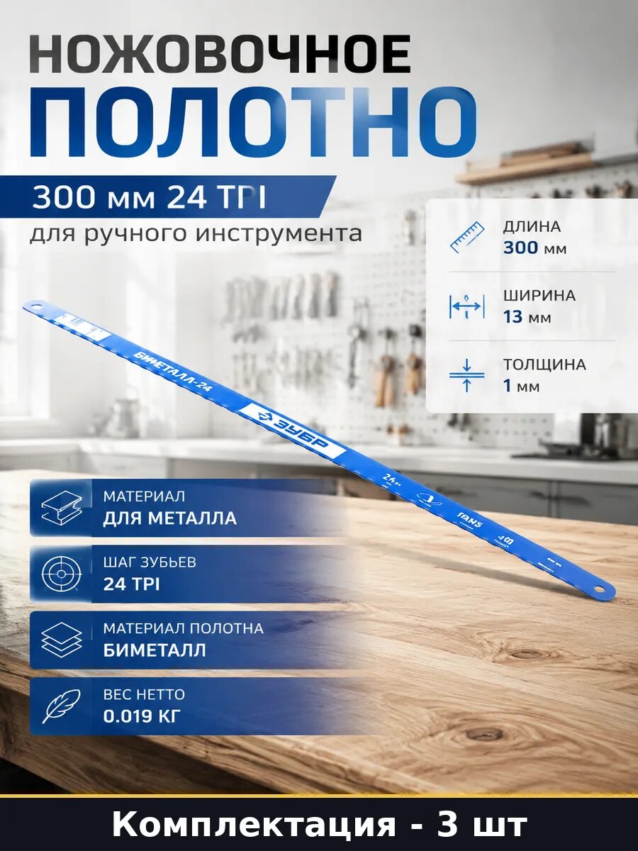 Полотно ножовочное по металлу 300 мм 24 TPI биметалл 3 штуки