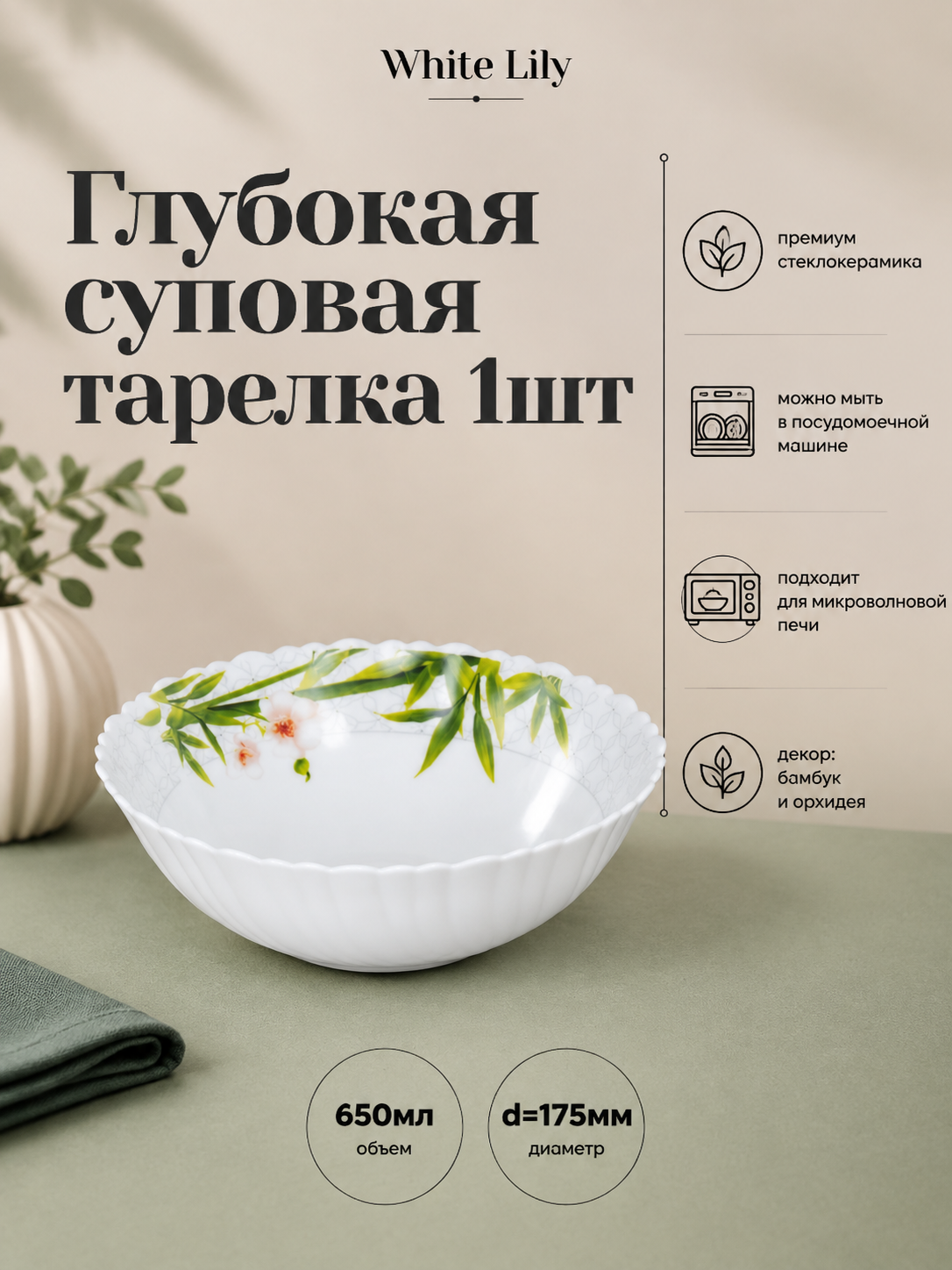 Тарелка глубокая суповая 650 мл 175 мм "Бамбук с орхидеей" стеклокерамика