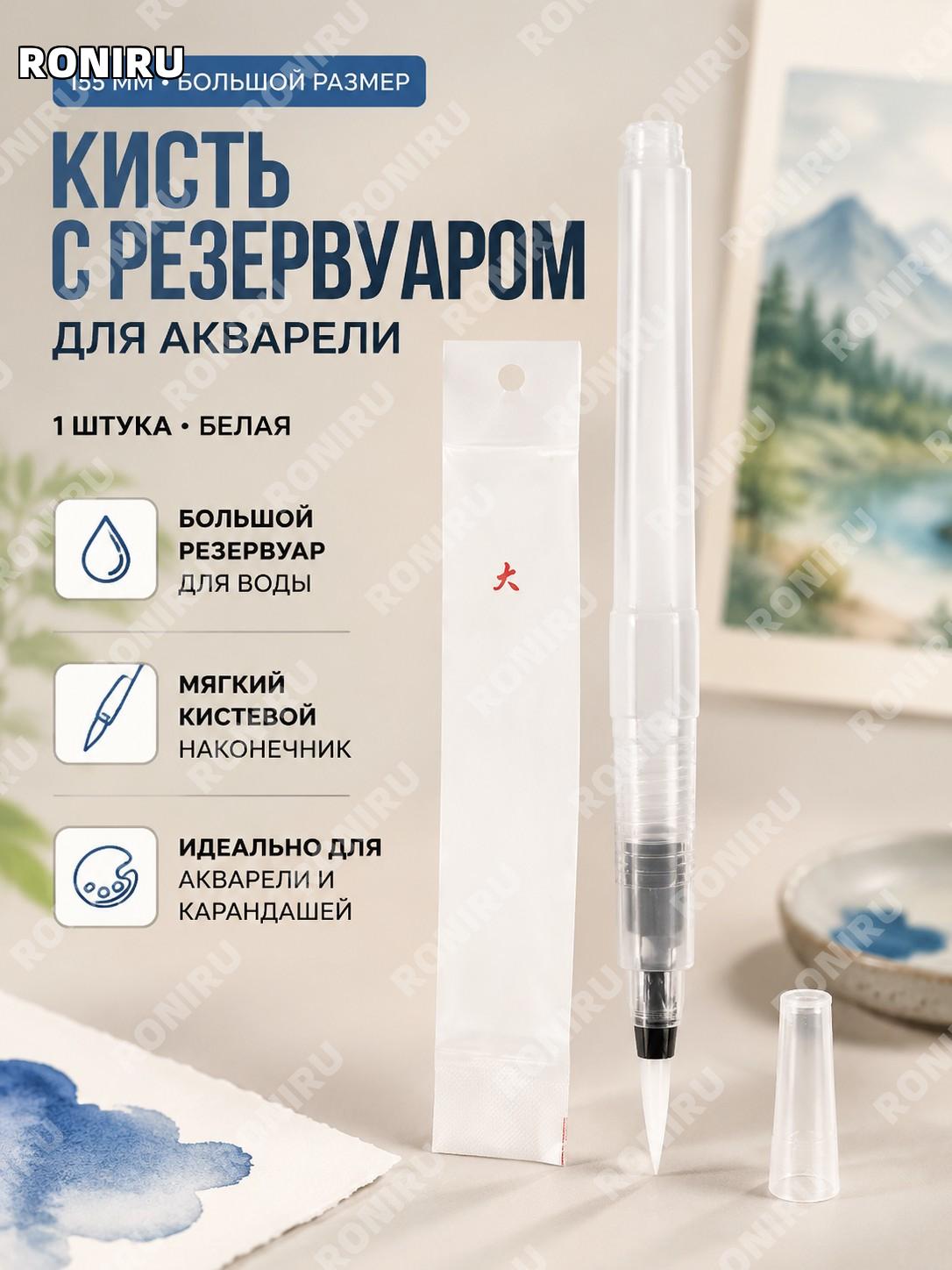 Белая большая кисть-ручка с резервуаром для воды 155 мм, одна кисть в упаковке, для акварели и рисования, пластик