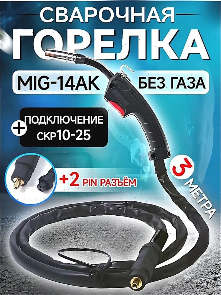 Сварочная горелка для полуавтомата без газа 3м