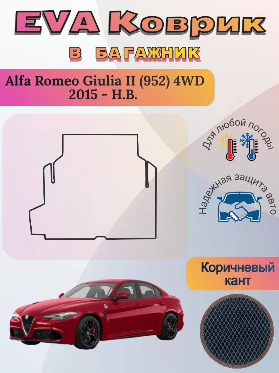 EVA коврик в багажник Alfa Romeo Giulia II 952 4WD Джулия