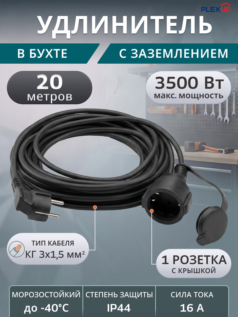 Удлинитель силовой 20м в бухте с заземлением 1розетка КГ 3х1,5 PLEXUP уличный морозостойкий IP44 для садовых и строительных инструментов