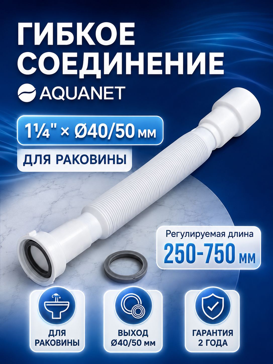 Гофра для сифона / гофротруба для сифона ; Гибкое соединение Aquanet 1 1/4' x 40/50мм