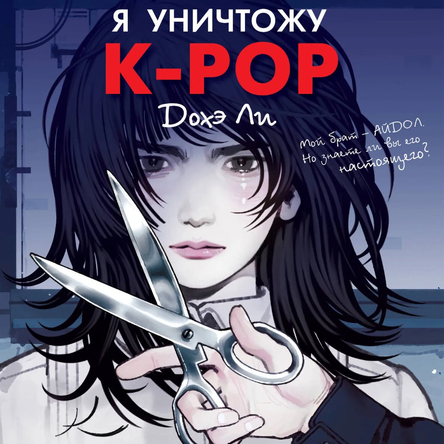 Я уничтожу K-pop [Аудиокнига]