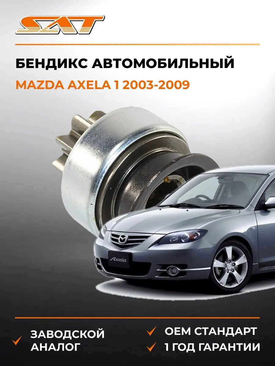 Бендикс SAT ST3132086030 Мазда Аксела 1 Mazda Axela 1 2003-2009